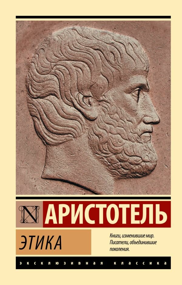 Этика / Аристотель
