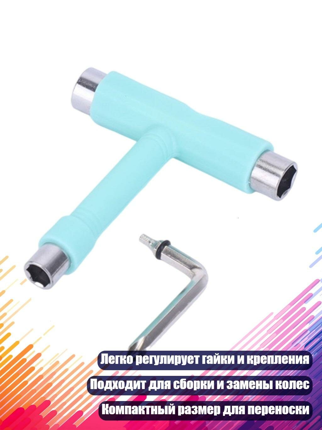 Гаечный ключ Т-образный для скейтборда, Мятно-зеленый