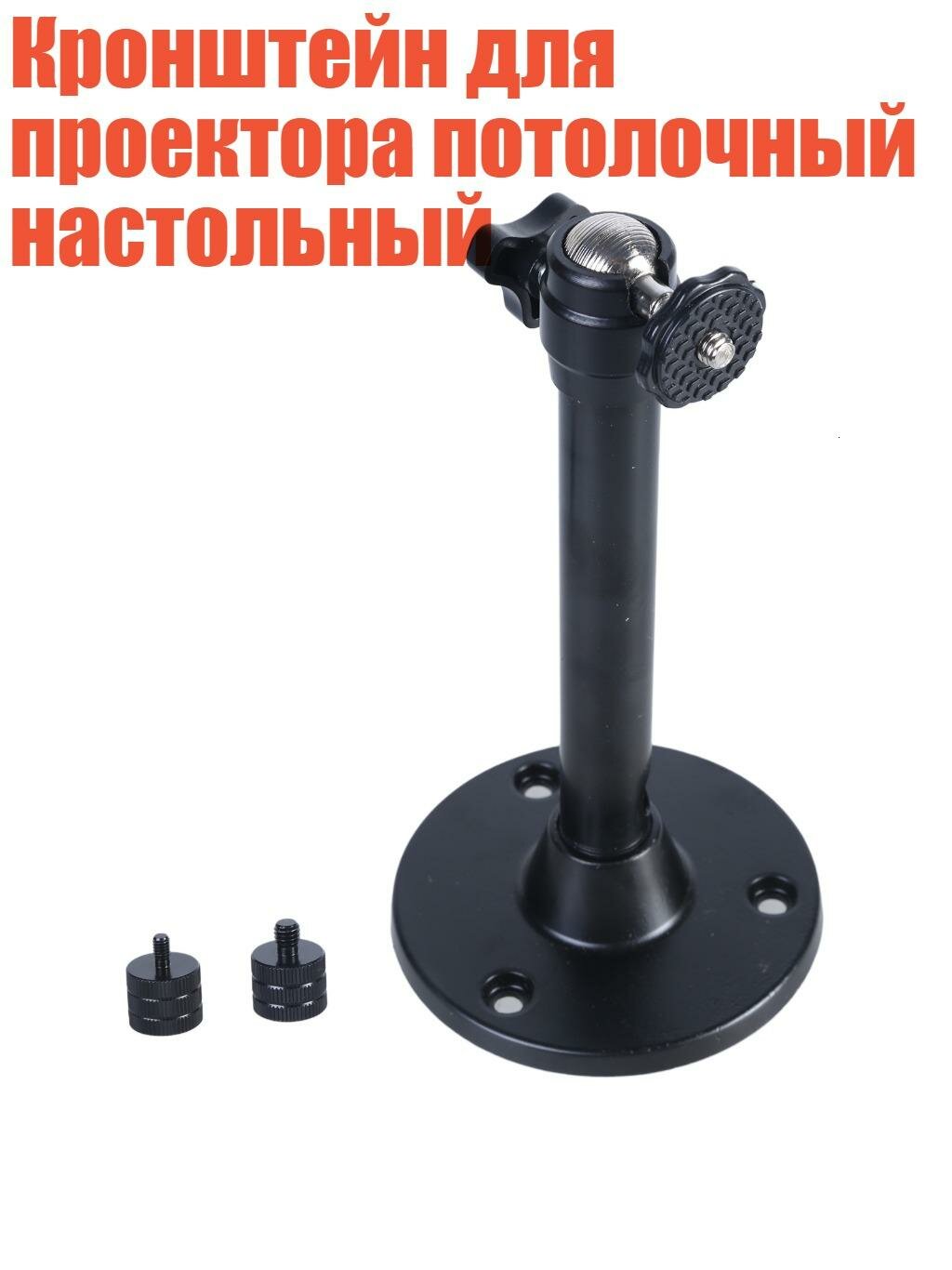 Кронштейн для проектора потолочный настольный