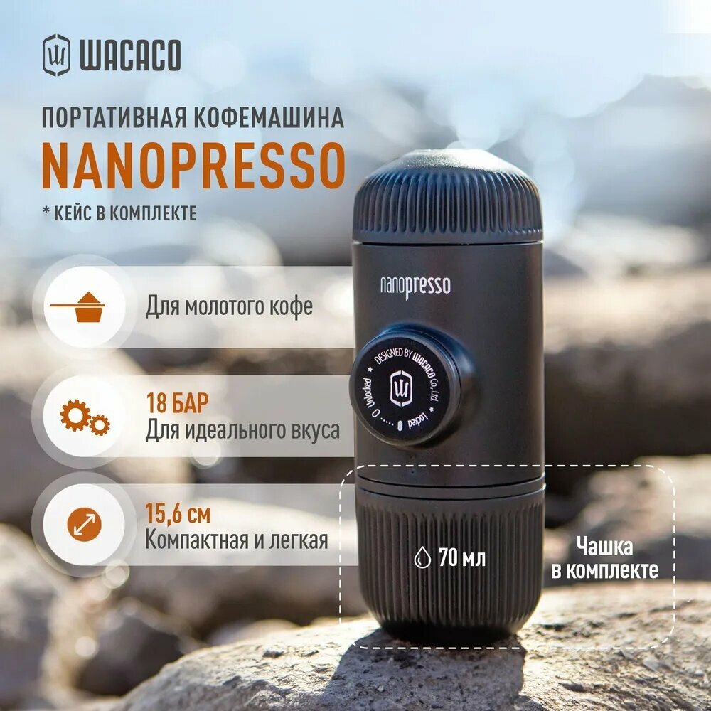 Кофеварка капельная Ручная портативная кофемашина Wacaco Nanopresso черныйH, черный