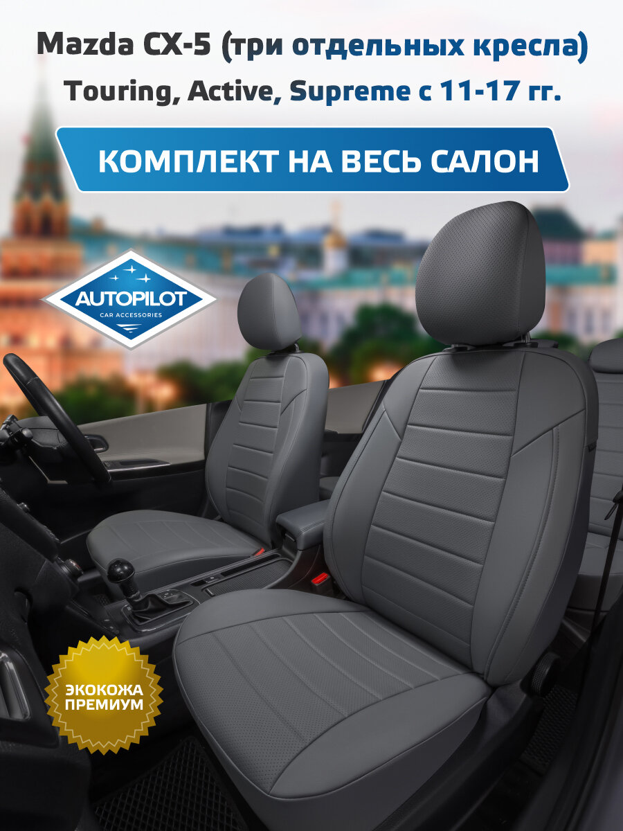 Комплект авточехлов "Автопилот" Mazda CX-5 (три отд. кресла) Touring, Active, Supreme с 11-17г. Экокожа (Серый + Серый)