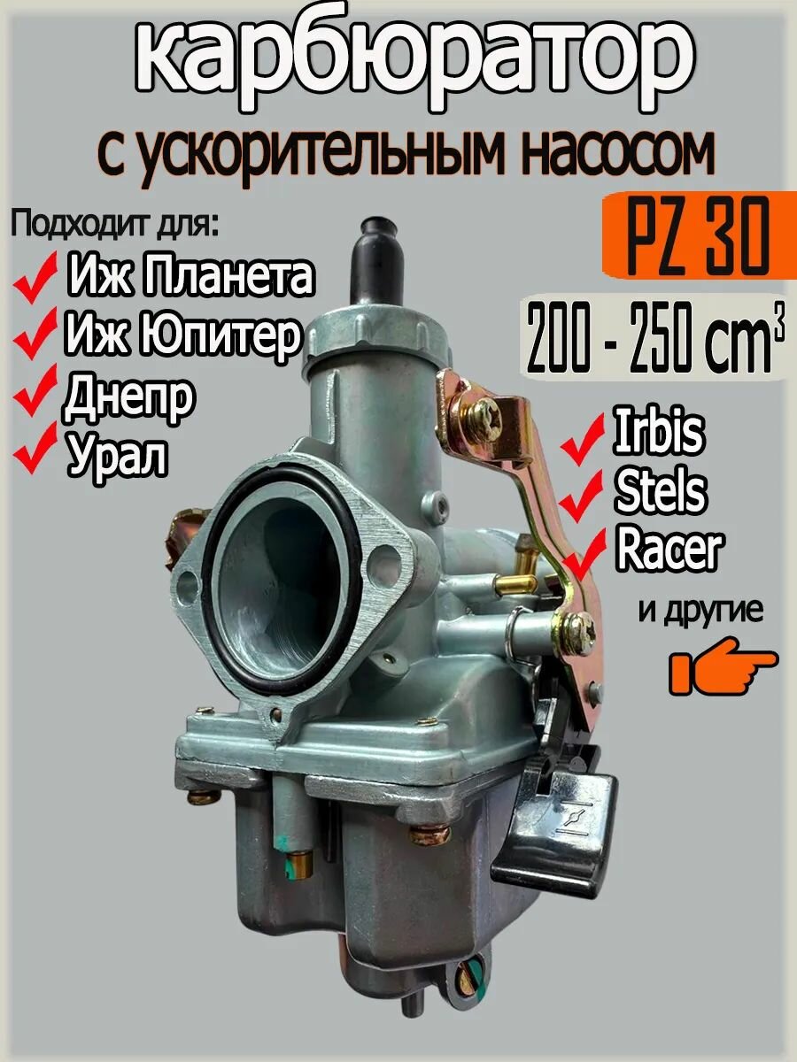 Карбюратор PZ30 для мотоцикла