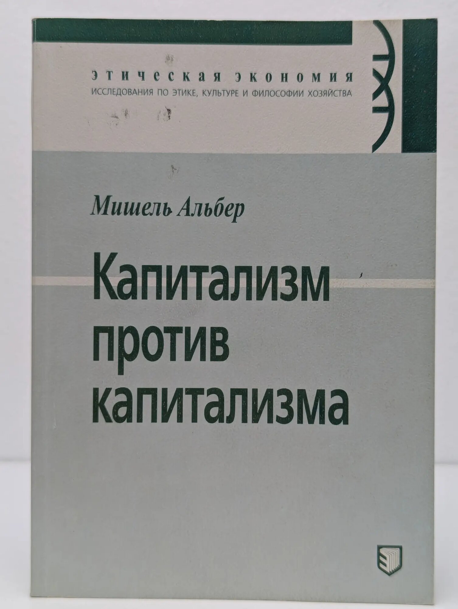 Капитализм против капитализма Альбер Мишель 1998