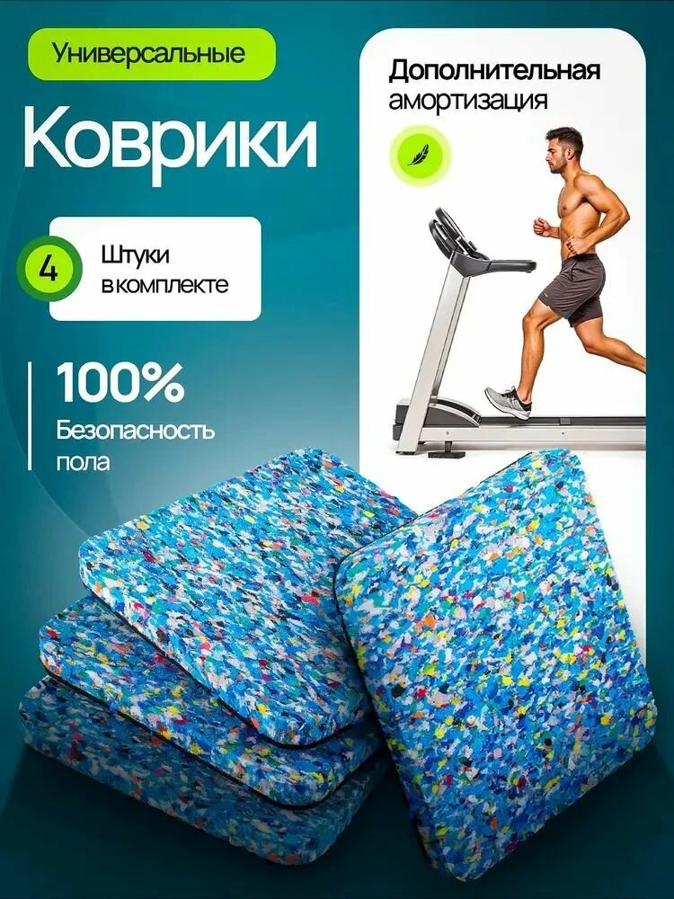 Коврик для беговой дорожки и тренажеров амортизационный 4 шт толщиной 10 мм для защиты напольного покрытия и шумопоглощения