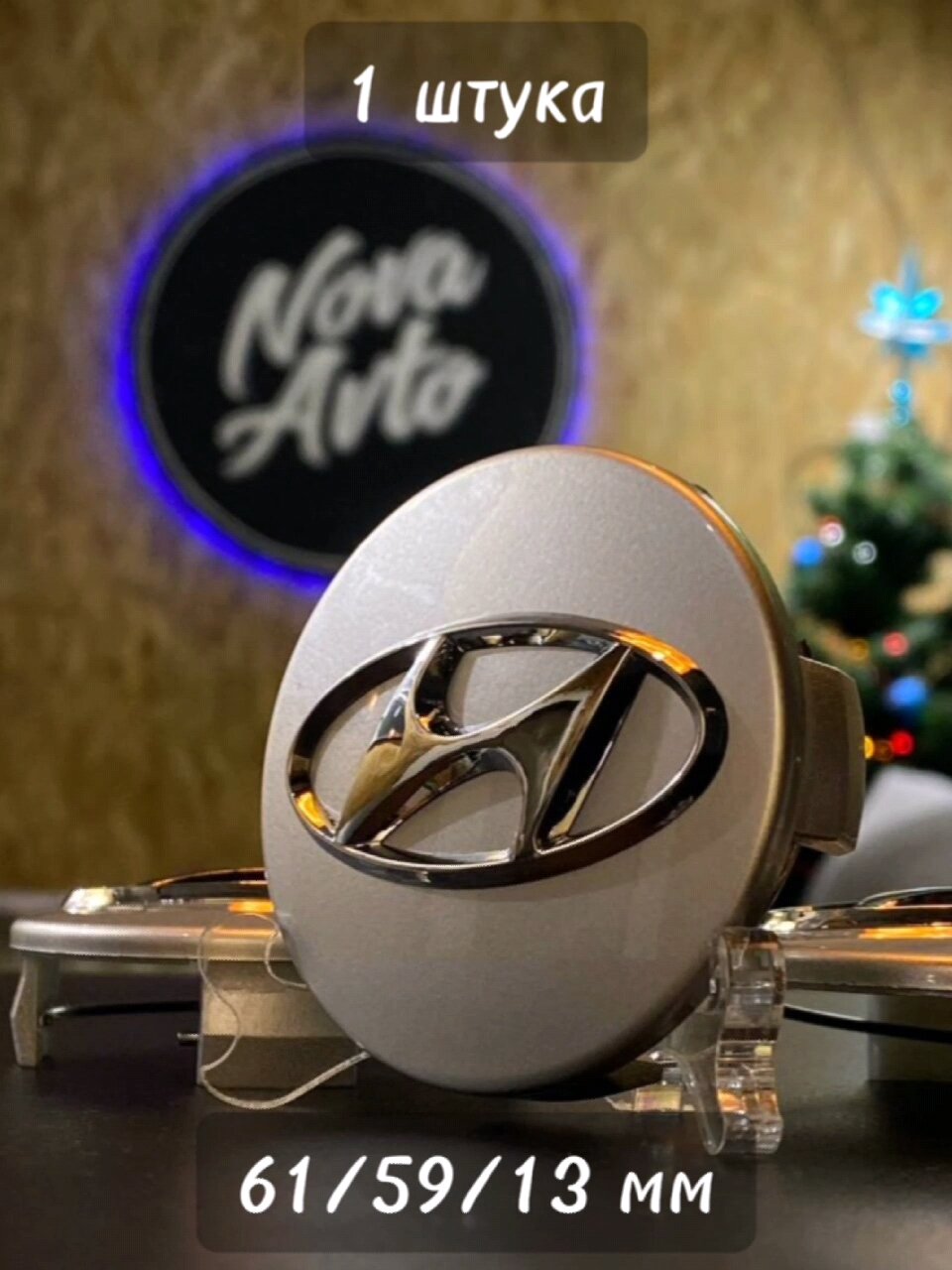 1шт, 61мм, Колпачок заглушка на центральное отверстие (ступица) литых дисков Хендай Hyundai серебристый