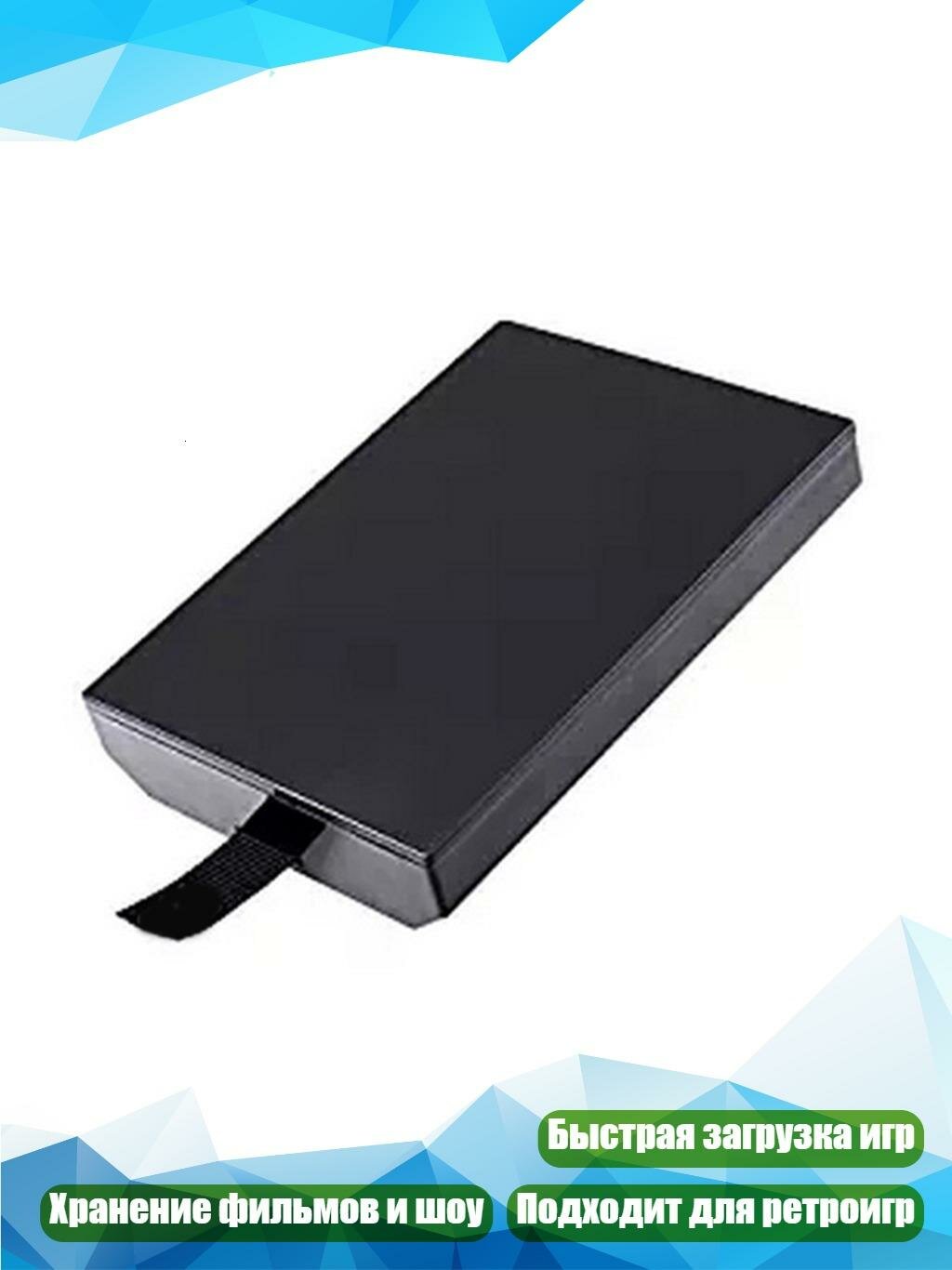 Жесткий диск для Xbox 360 Slim, 250G