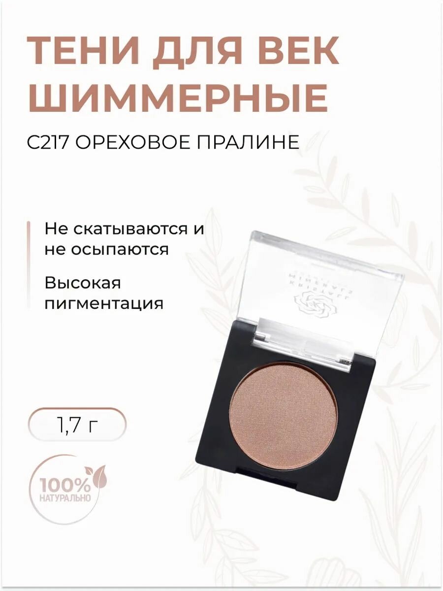 Kristall Minerals Тени шиммерные компактные для век, Ореховое пралине С217, 1,7 г
