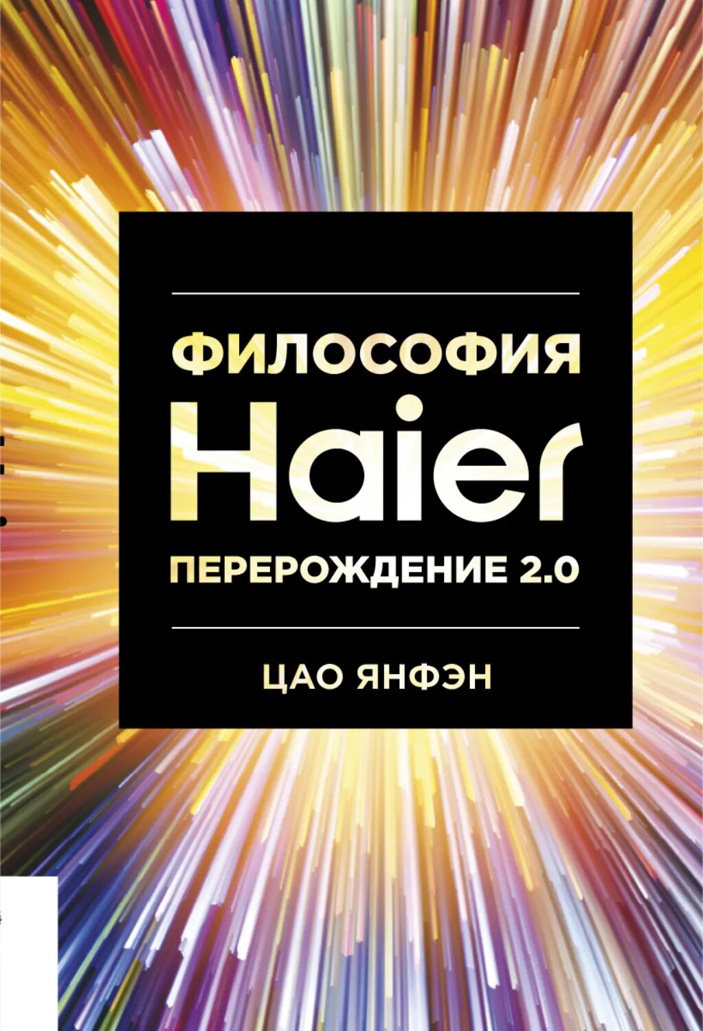 Философия Haier: Перерождение 2.0 [Цифровая книга]