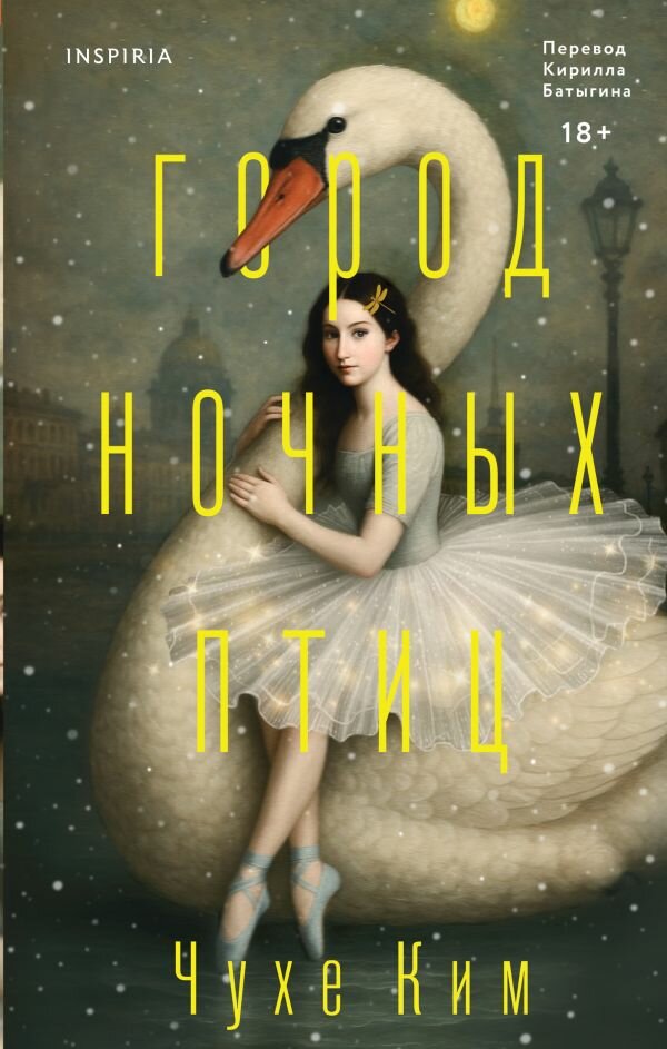 Ким Чухе. Город ночных птиц