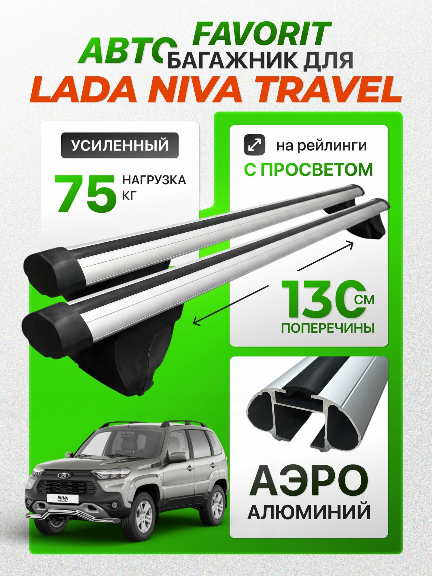 Багажник для Lada Niva Travel (Нива Тревел), Favorit-130 аэро, на рейлинги с просветом, (поперечины и упоры)