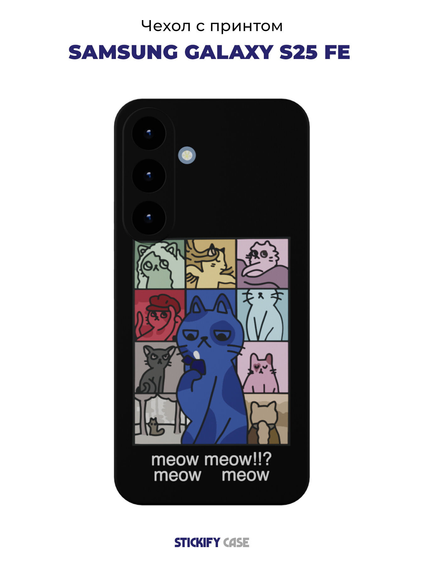 Силиконовый чехол STICKIFY CASE на Samsung Galaxy S25 FE черный, с принтом Милые котики.