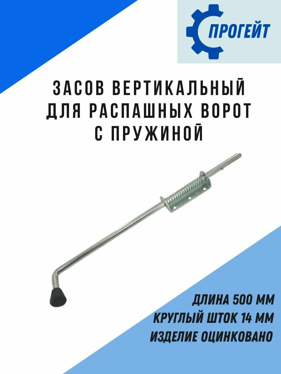 Засов вертикальный для распашных ворот 500 мм с пружиной