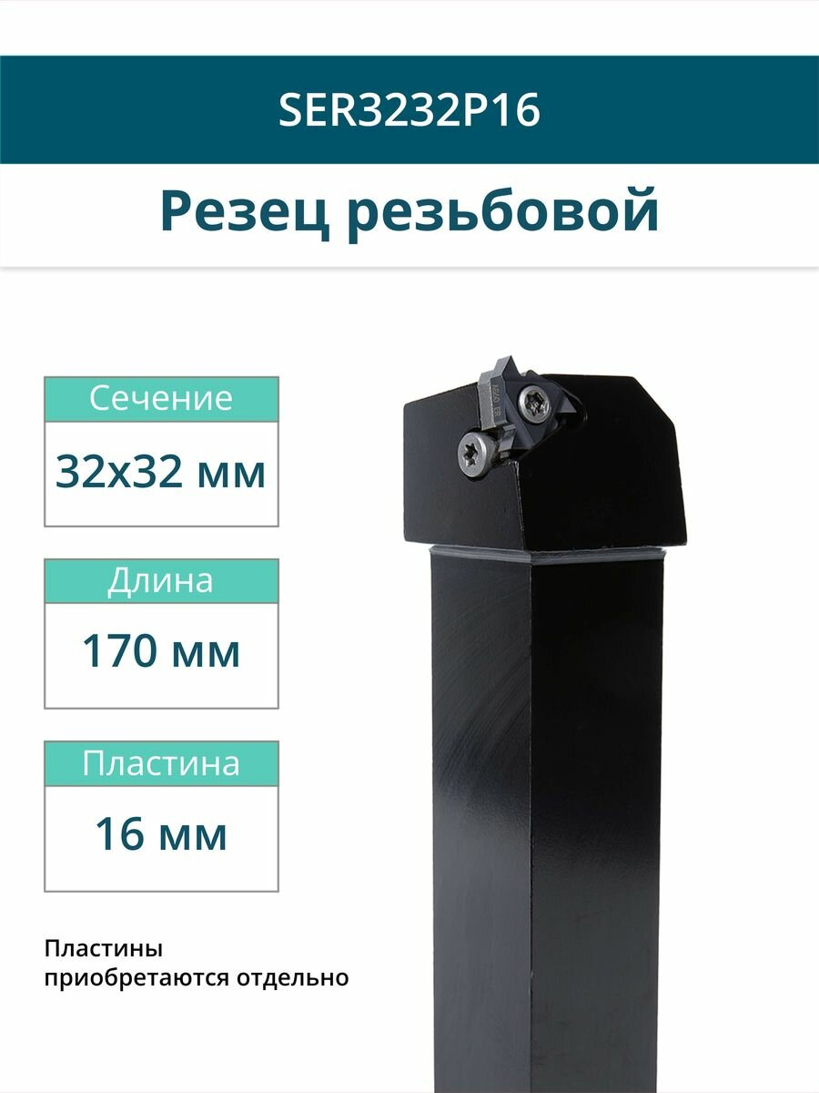 SER3232P16 резец для наружной резьбы 32x32 правый / пластина 16ER**
