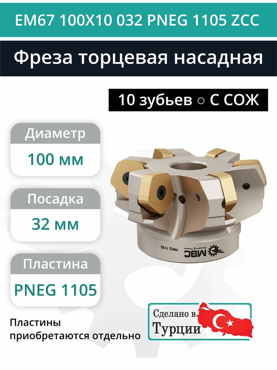 Фреза торцевая насадная 100 мм, посадка 32 мм, 10 зубьев EM67 100X10 032 PNEG 1105 ZCC (с СОЖ) под пластину ZCC-CT
