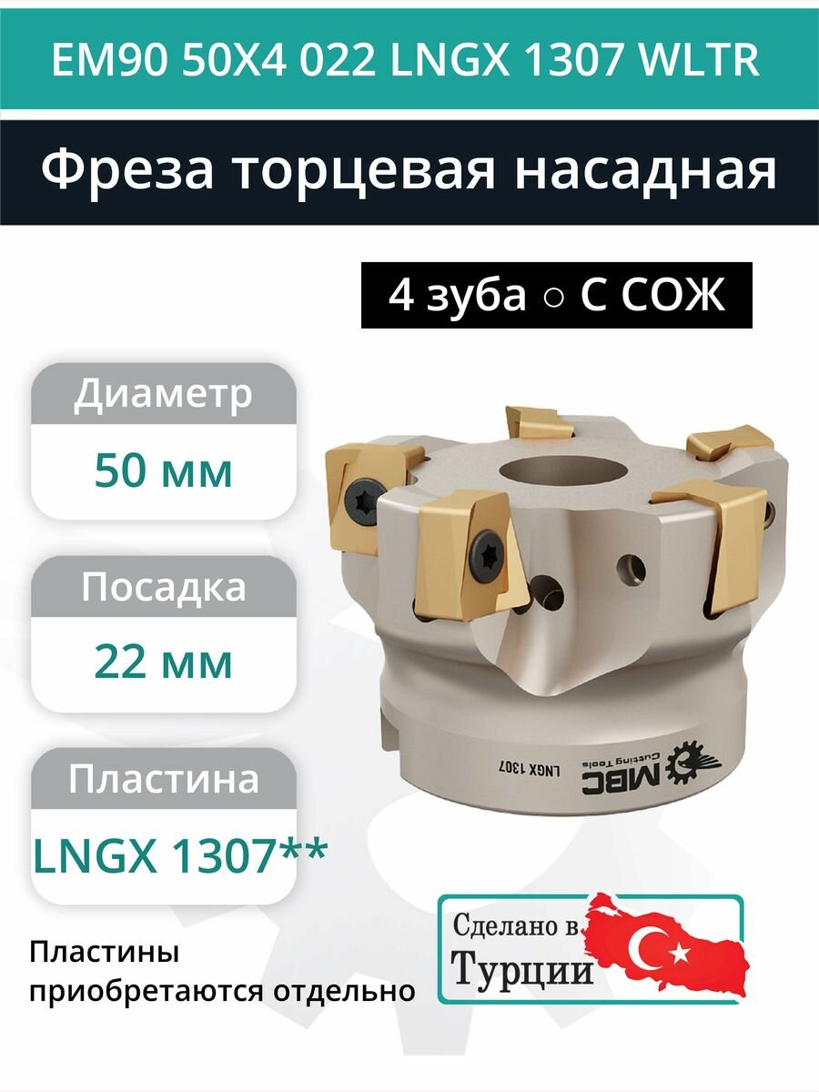 Фреза торцевая насадная 50 мм, посадка 22 мм, 4 зуба EM90 50X4 022 LNGX 1307 WLTR (с СОЖ) под пластину WALTER