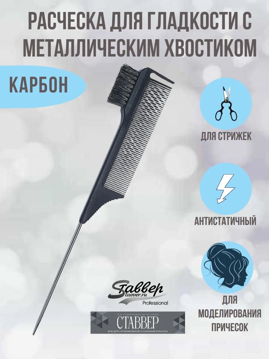 Расческа Stavver "Carbon Ultra", с металлическим хвостиком, черная, 23,2 см