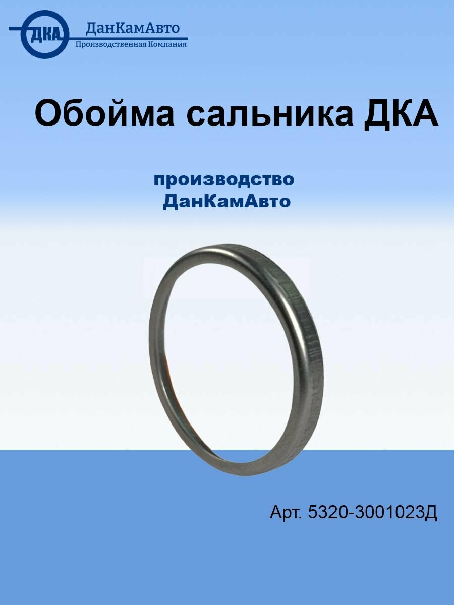 Обойма сальника ДКА (упаковка - 20шт) а/м КАМАЗ