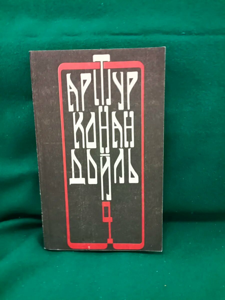 Книга Конан Дойль Собрание сочинений в 12т, том 4 (1769)