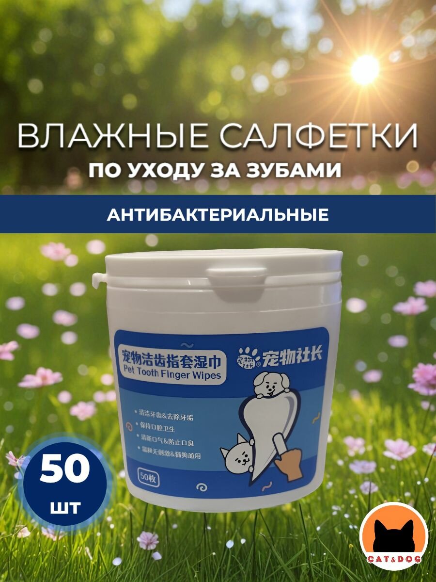 Влажные салфетки для чистки зубов животных (антибактериальные/гипоаллергенные)