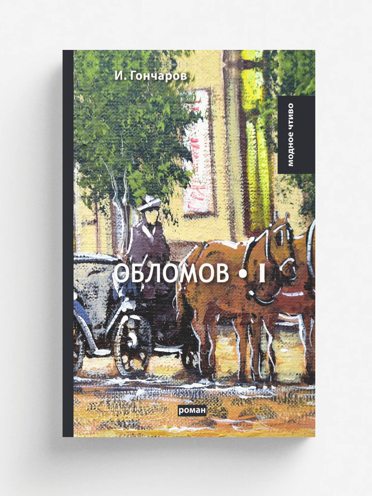 Обломов. Т.1