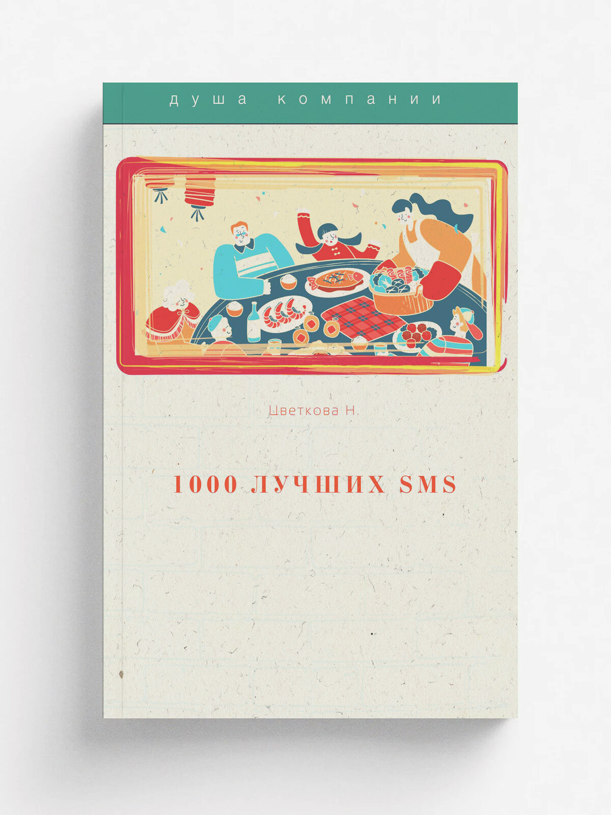 1000 лучших SMS