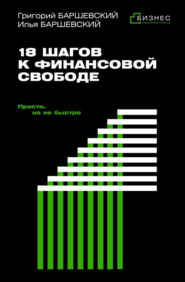 Бизнес-литература АСТ "18 шагов к финансовой свободе. Просто, но не быстро" Баршевский Г. А, Баршевский И. Г, 2025 год