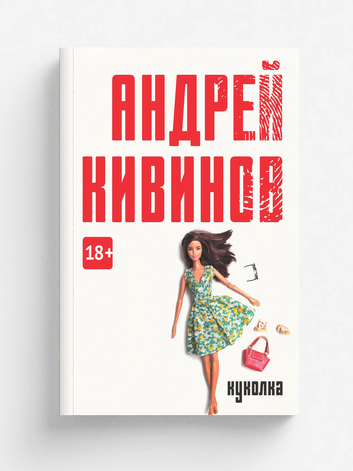 Куколка. Повесть