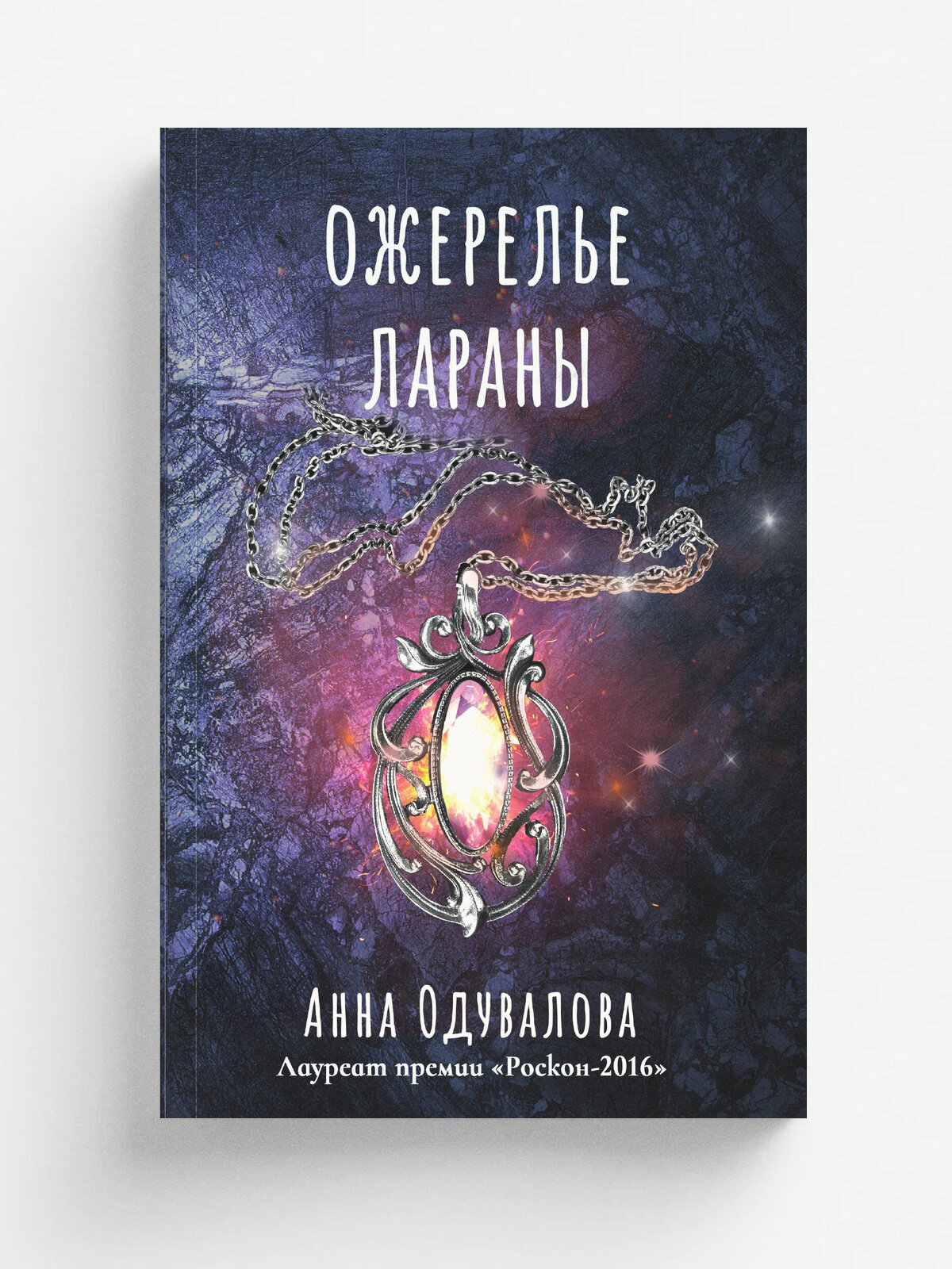 Ожерелье Лараны