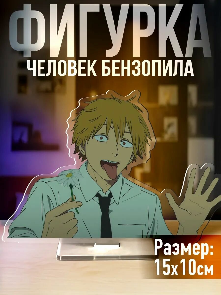 Акриловая фигурка Человек бензопила Денджи