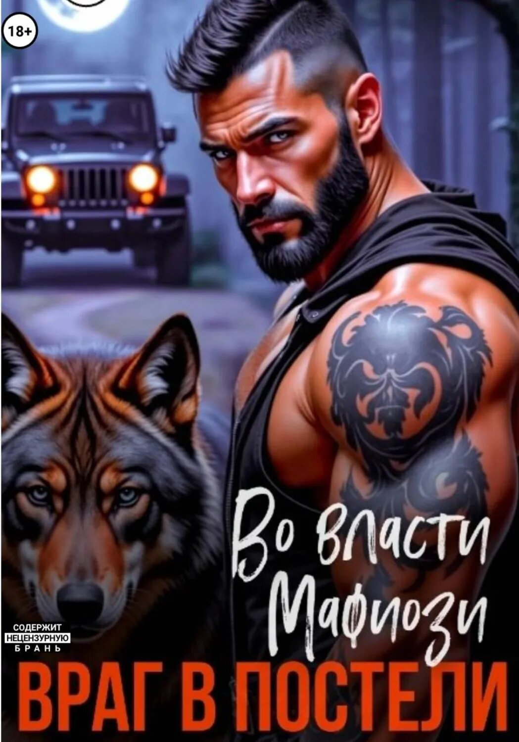 Во власти мафиози. Враг в постели [Цифровая книга]