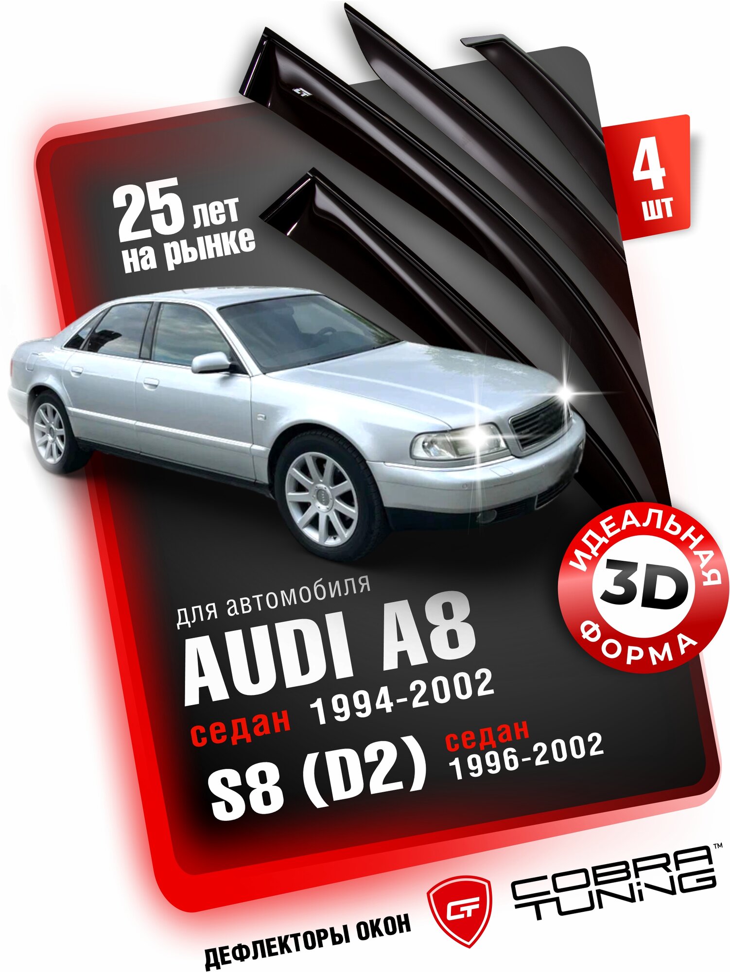 Дефлекторы боковых окон для Audi A8 седан (D2) 1994-2002, S8 седан (D2) 1996-2002, ветровики на двери автомобиля, Cobra Tuning