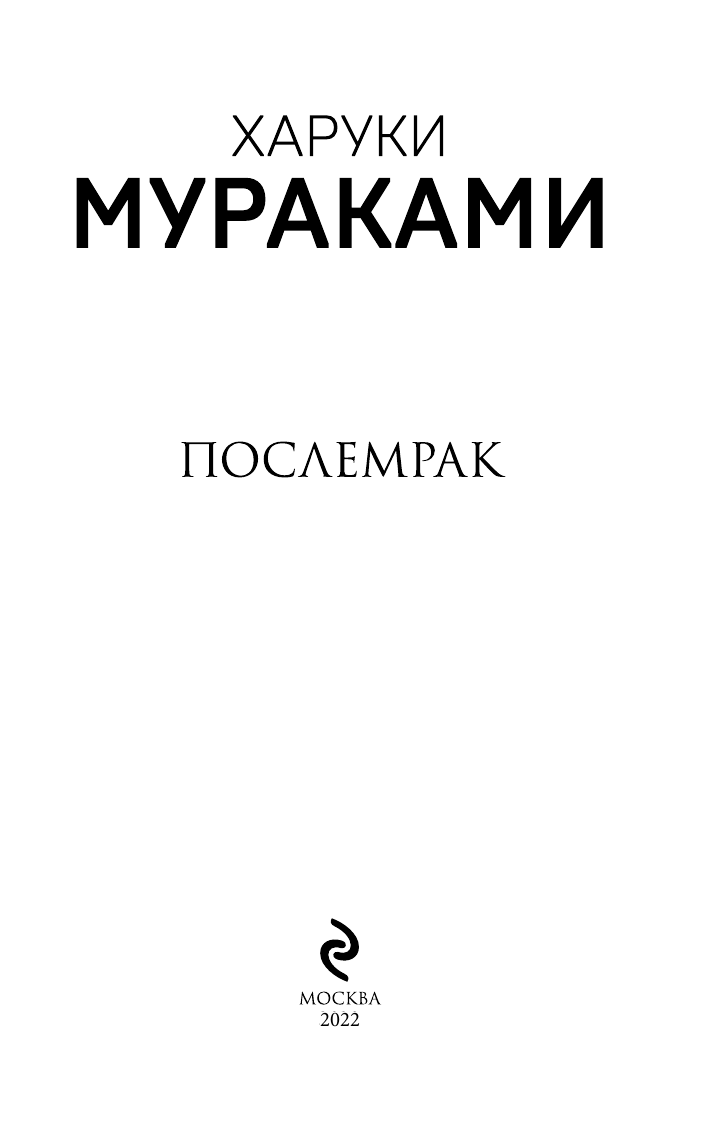 Мураками Х. Послемрак — фото 1