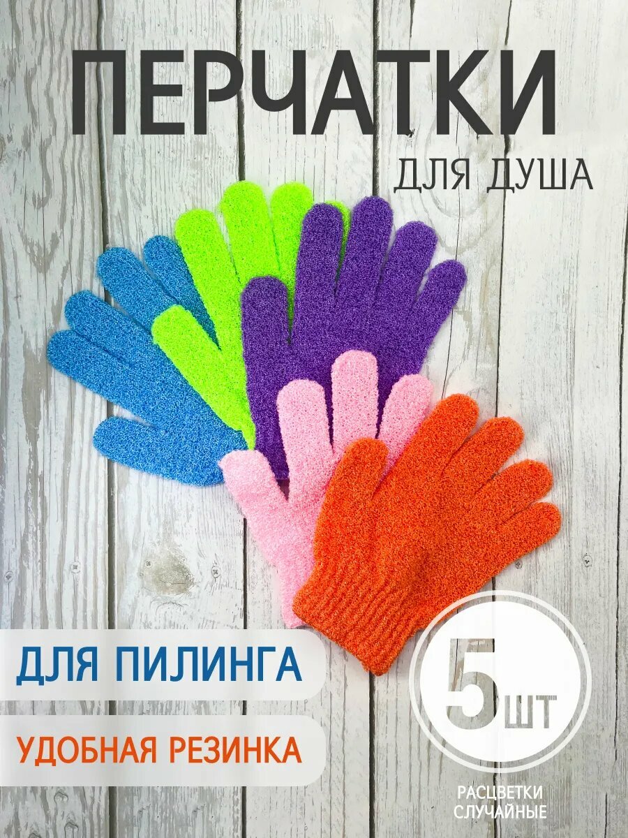 Мочалка перчатка с эффектом пилинга 5 шт