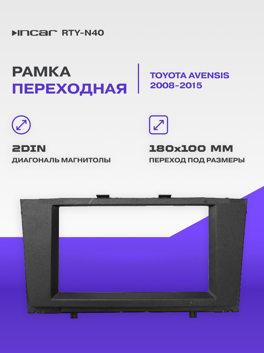 Рамка переходная Toyota Avensis 2008-2015 | 2Din | Intro RTY-N40