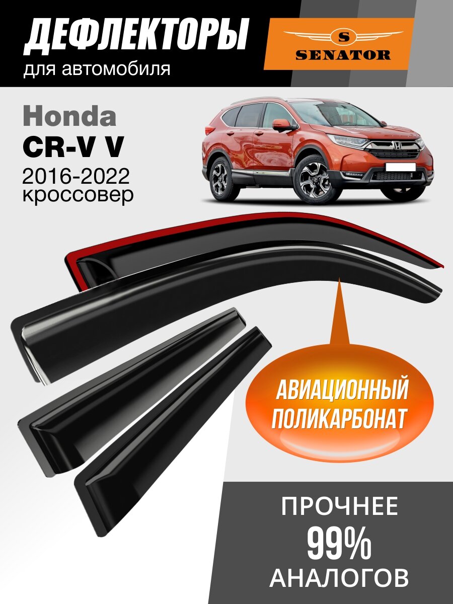 Дефлекторы окон Senator для Honda CR-V 5, ветровики Хонда СРВ 5 (2016-2022 г. в.) кроссовер, накладные, 4шт