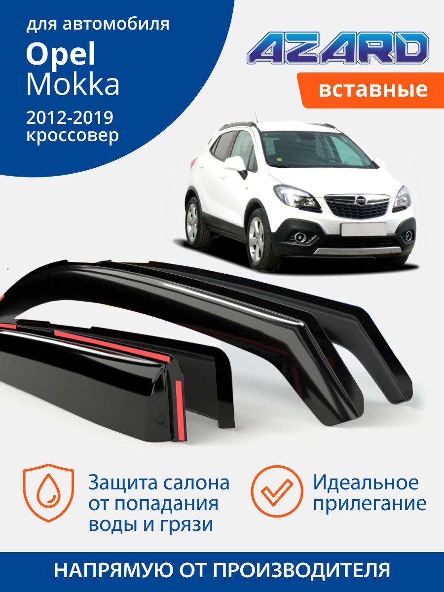 Дефлекторы окон Azard для Opel Mokka 2012-2019. Ветровики на Опель Мокка, вставные 4 шт.
