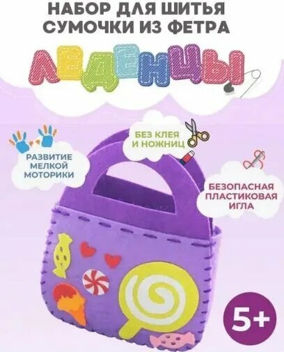 Набор для творчества и рукоделия для шитья сумки, сумочка из фетра для девочек.