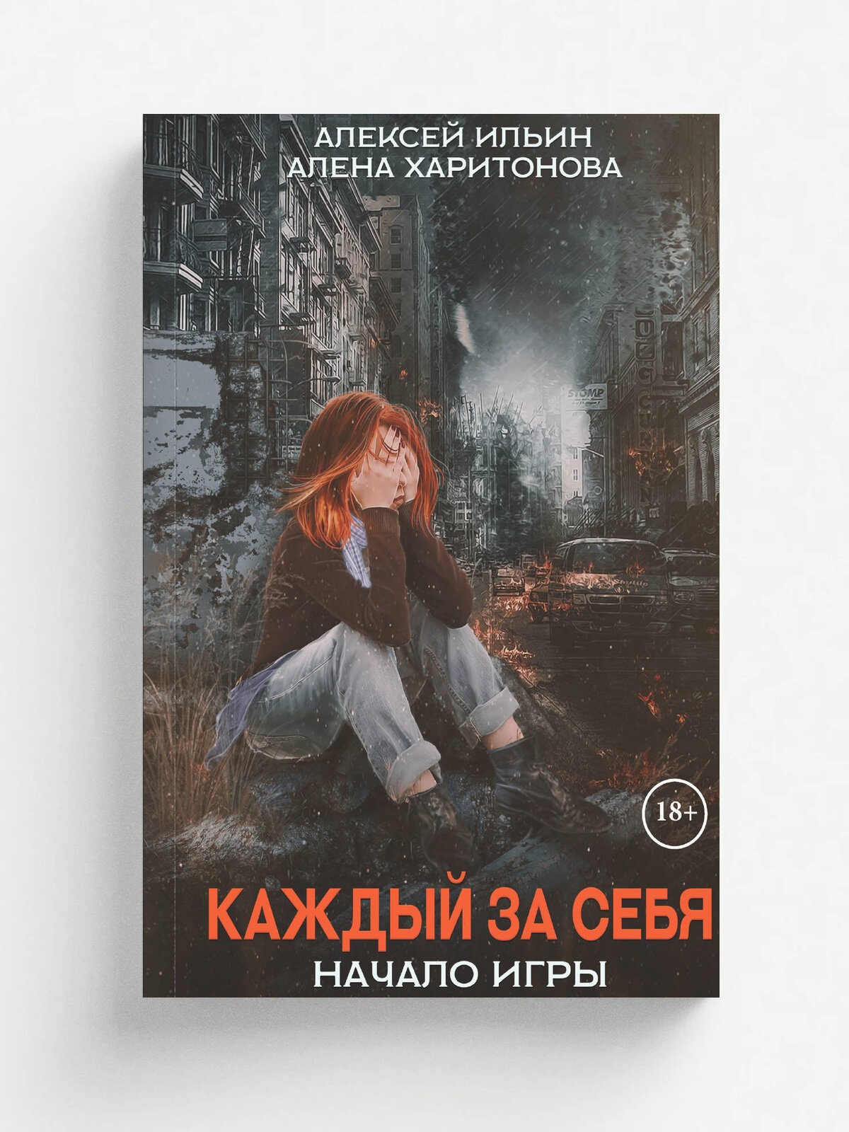 Каждый за себя. Часть 1. Начало игры