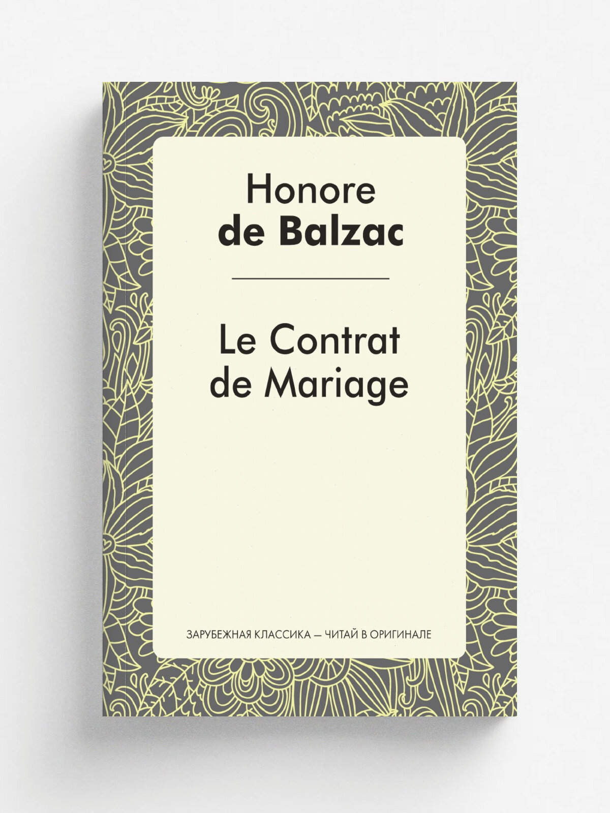 Le Contrat de Mariage / Брачный контракт