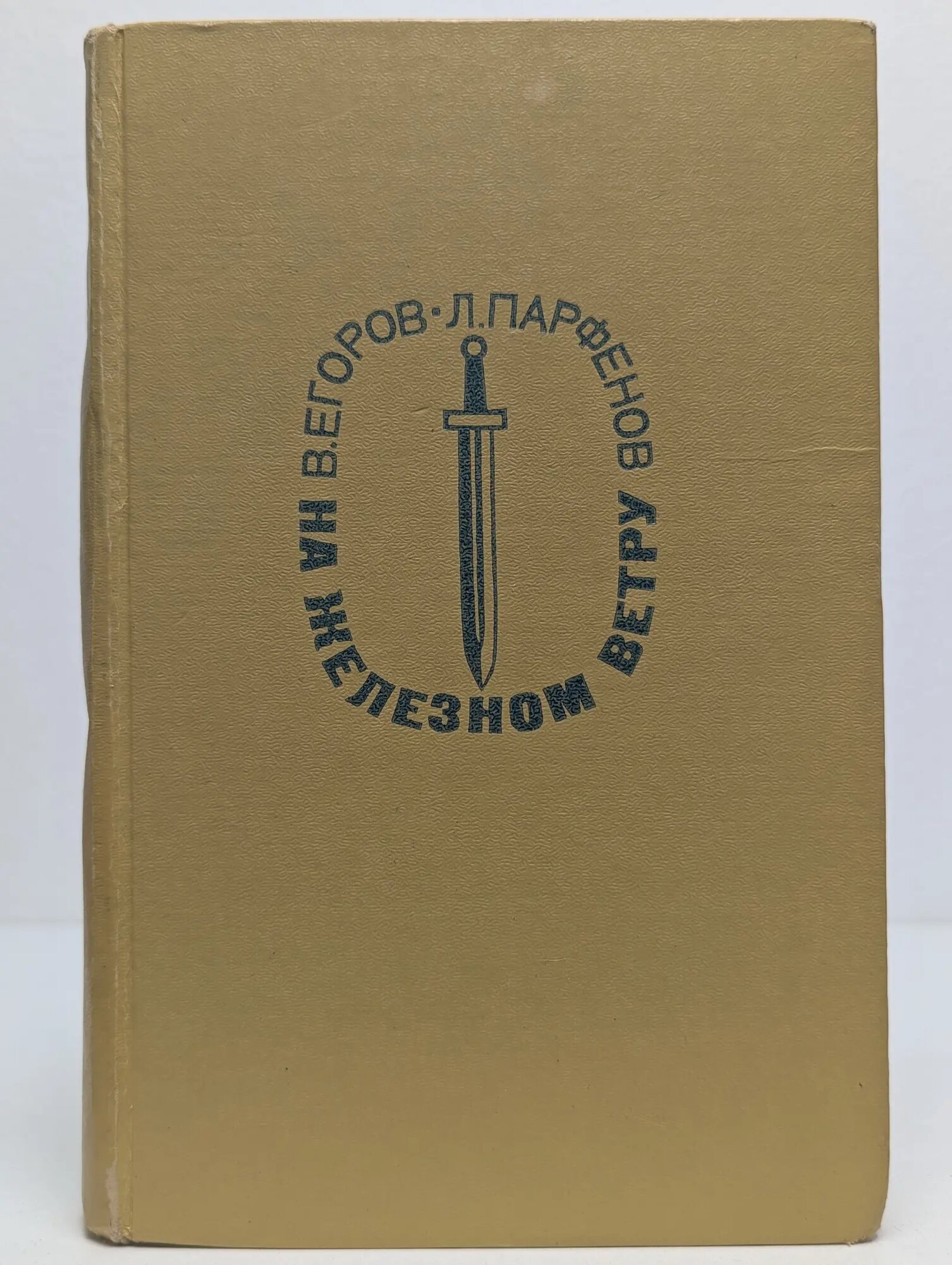 На железном ветру Егоров Виктор Георгиевич, Парфенов Лев Иванович 1971