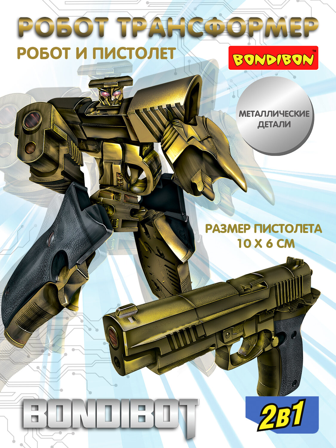 Трансформер "BONDIBOT 2 в 1" робот - пистолет Sig Sauer Р2, с металлическими деталями, золотой, Bondibon