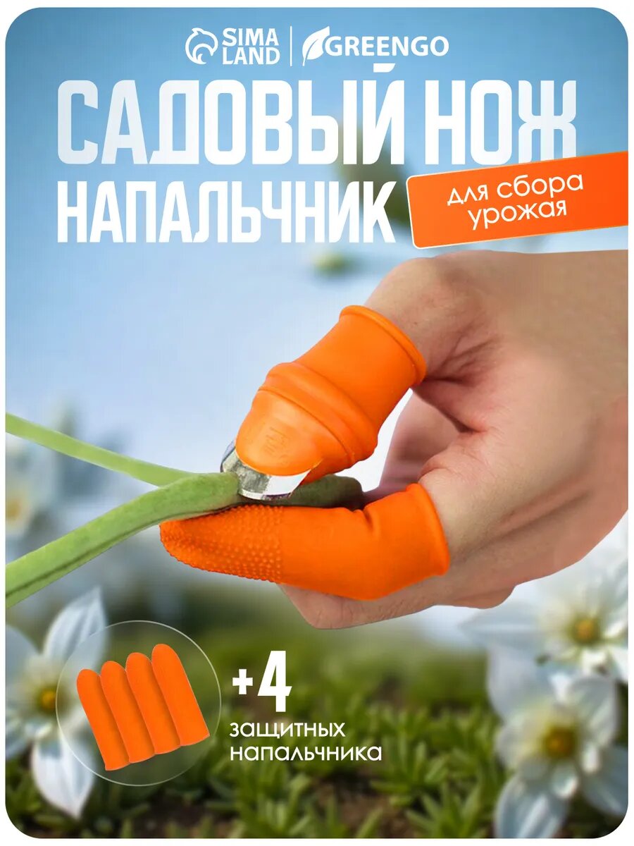 Напальчник с лезвием + 4 защитных напальчника, для сбора урожая, Greengo