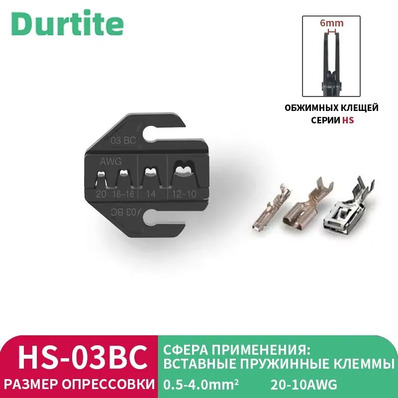 Матрица для обжима / губки для пресс-клещей, кримпера, HS-03BC Матрица 0,5-4,0 мм2 / 20-10AWG