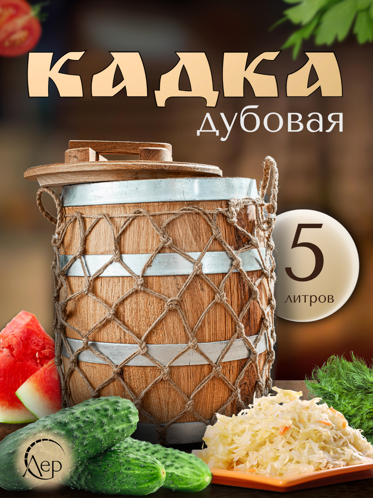 Кадка дубовая для засолки, бочка дубовая для засолки, 5 литров