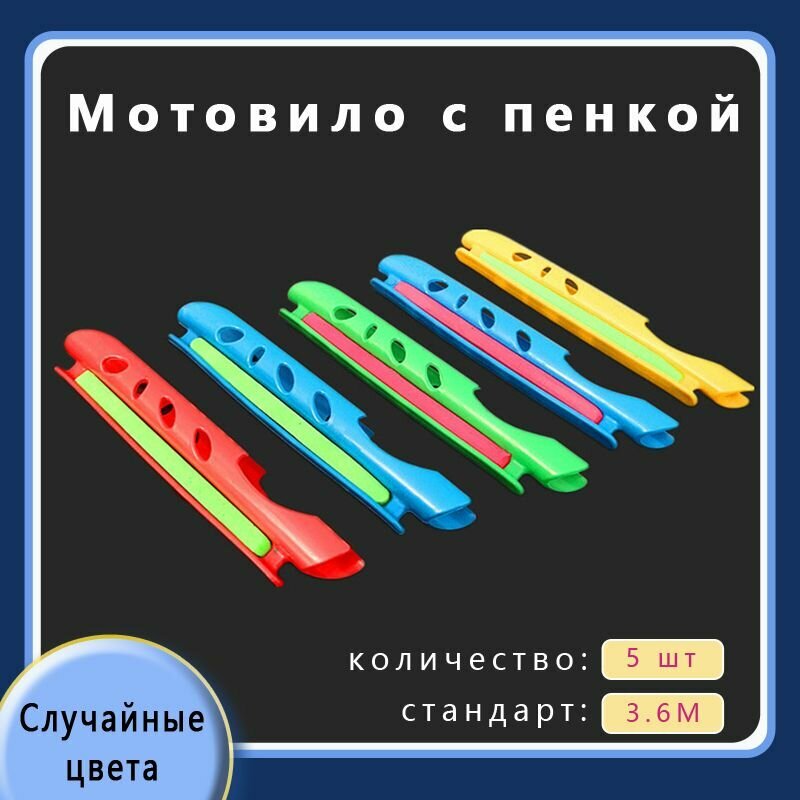 Мотовило для рыбалки с пенкой для монтажей и маховой удочки,3.6M, 5 шт