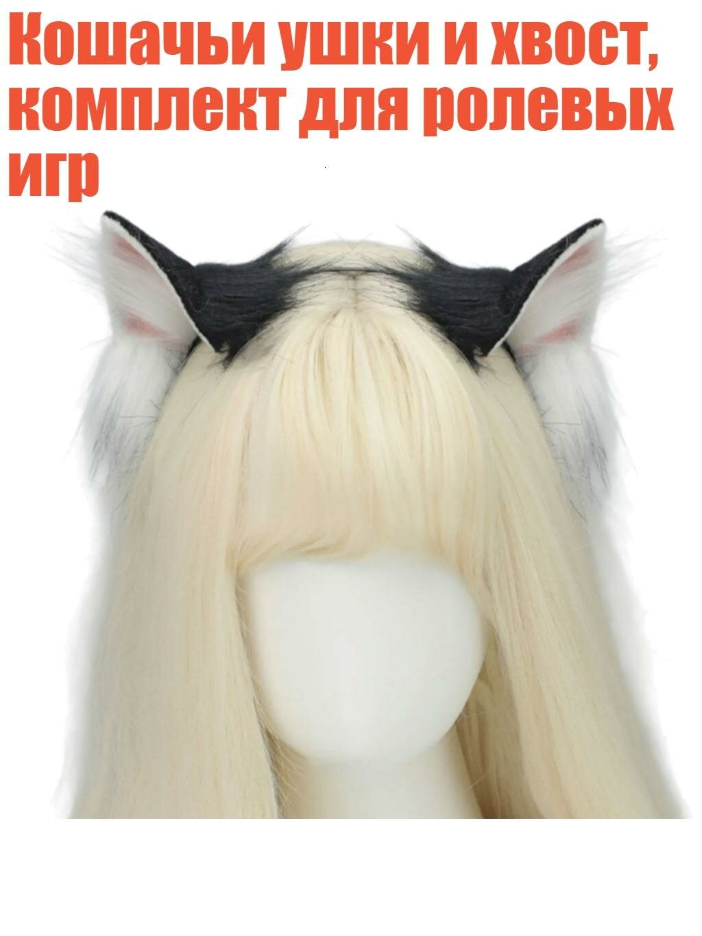 Кошачьи ушки и хвост, комплект для ролевых игр, Кошачьи ушки черные и ж