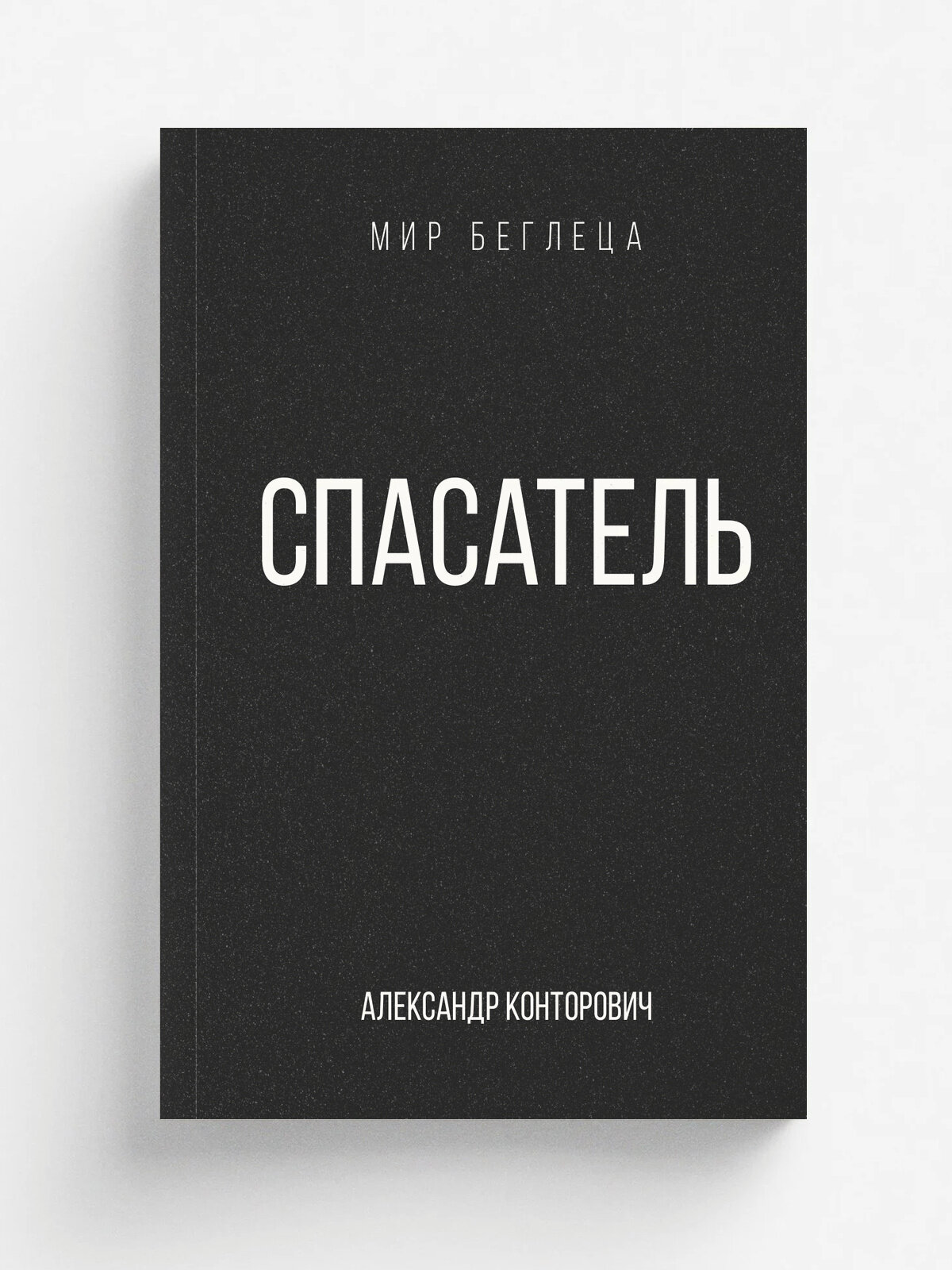 Спасатель. Фантастический боевик