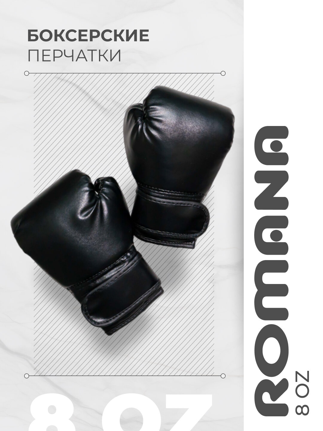 Боксёрские перчатки ROMANA, детские, для занятий спортом, 8 oz, черные, от 8 лет