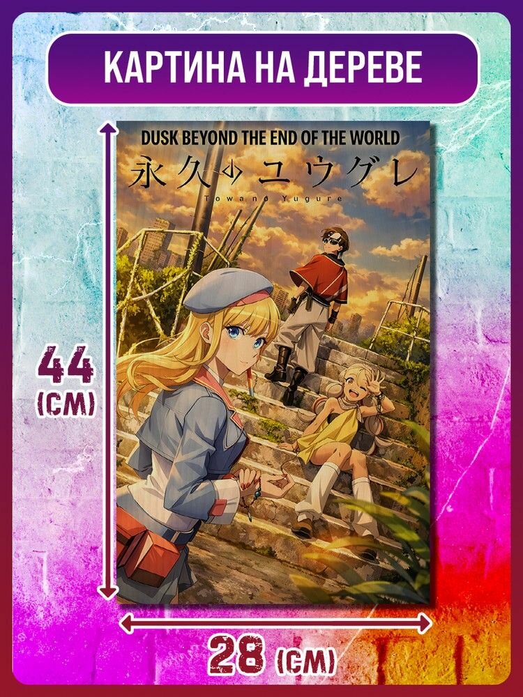Картина интерьерная на дереве аниме Вечность Югурэ (Dusk Beyond the End of the World) - 12512239