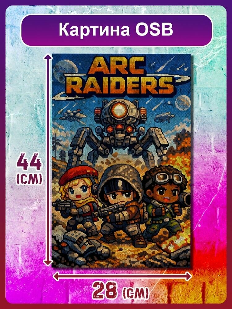 Картина интерьерная на рельефной доске ОСП игра Arc Raiders (Арк рейдерс, чиби, кавай, пиксель арт, 16 bit) - 52512225